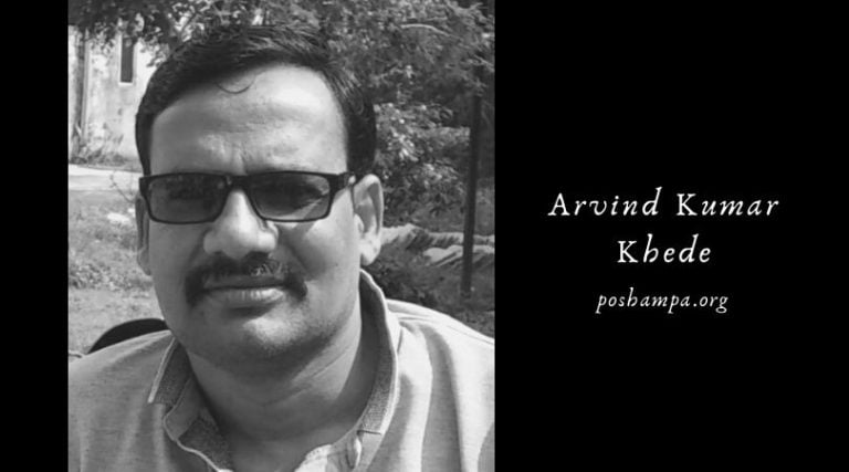 अरविन्द कुमार खेड़े की कविताएँ - Poems by Arvind Kumar Khede