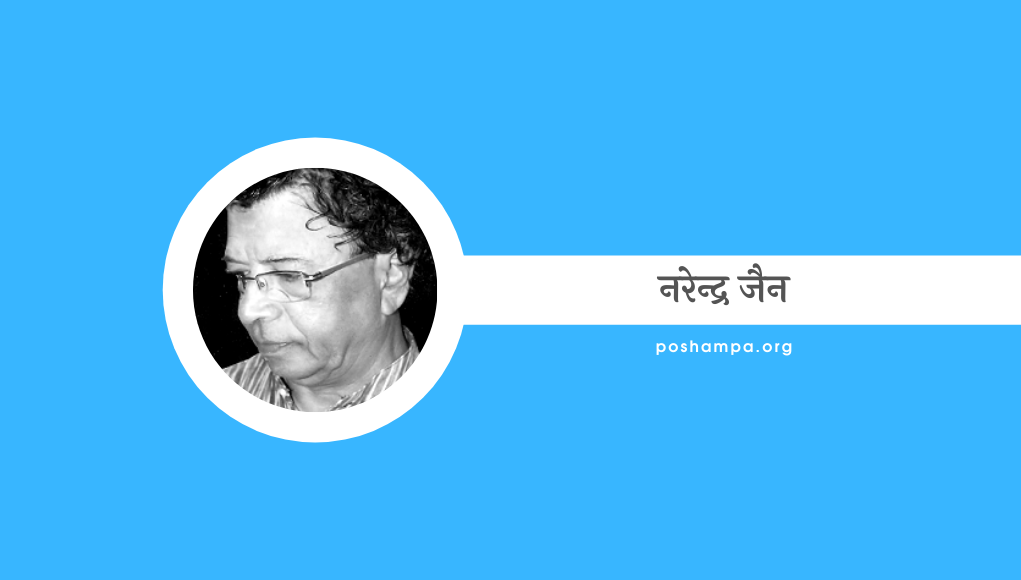 कुल्हाड़ी | नरेन्द्र जैन - कविता - पोषम पा