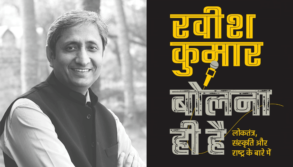 Ravish Kumar Quotes from Bolna Hi Hai | Hindi Quotes | Posham Pa